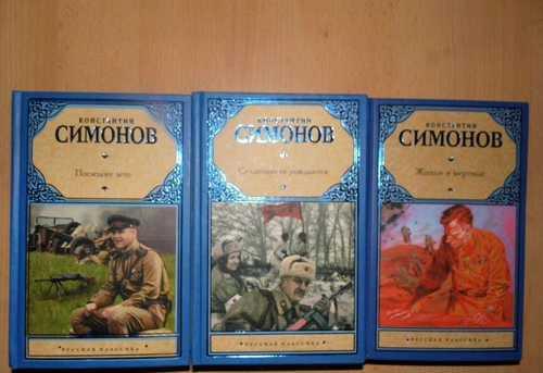 Комплект из 3 книг. Симонов Константин Михайлович
