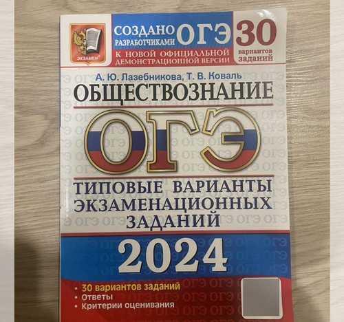 ОГЭ обществознание 2024