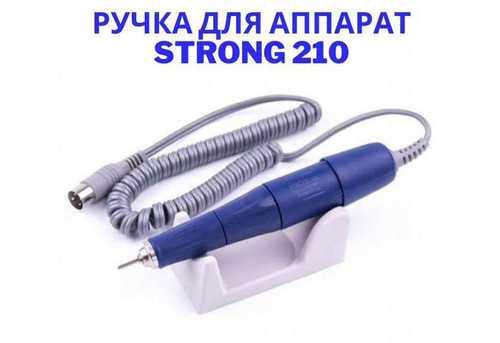 Ручка для аппарата strong 210