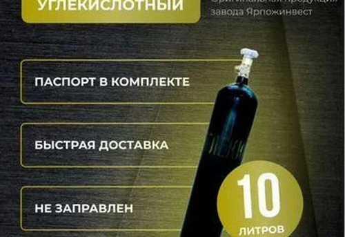 Баллон углекислoтный 10л