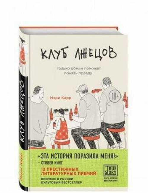 Книга Клуб лжецов Мэри Карр