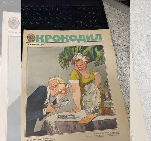 Журнал Крокодил №.14. май 1986г