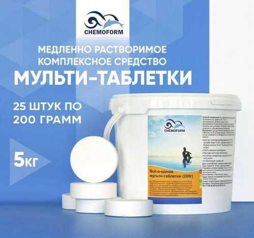 Всё-в-одном мульти-таблетки для бассейна "Chemofor
