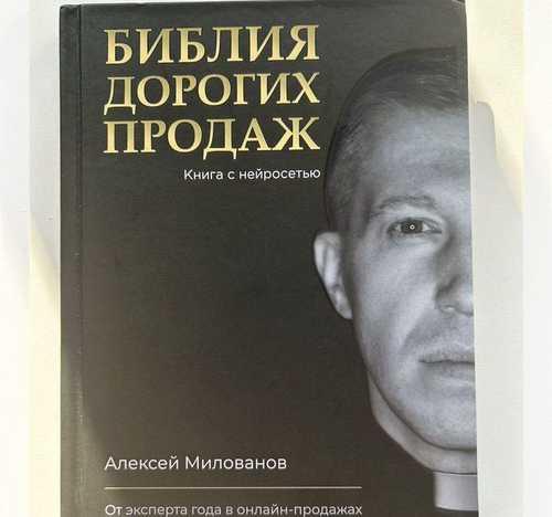 Книга Библия дорогих продаж