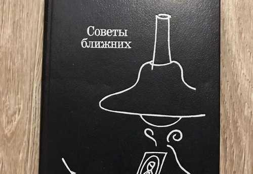 Гофф, И.А. Советы ближних