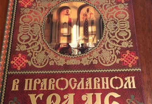 Книга "В православном храме"