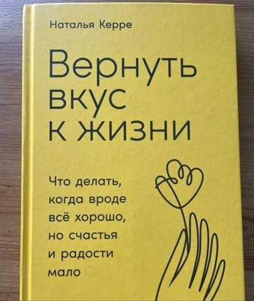 Книга «Вернуть вкус к жизни»