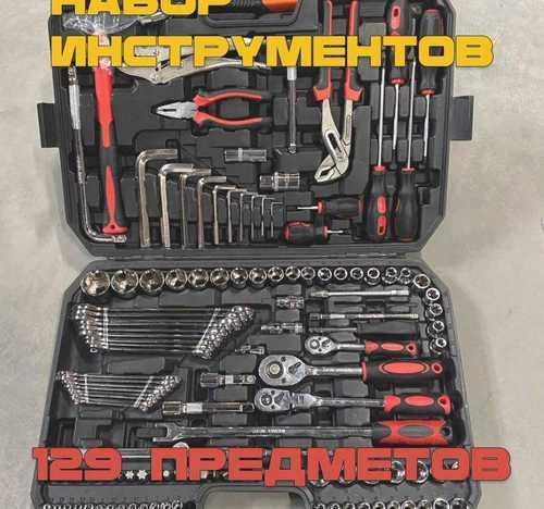 Набор инструментов 129 предметов