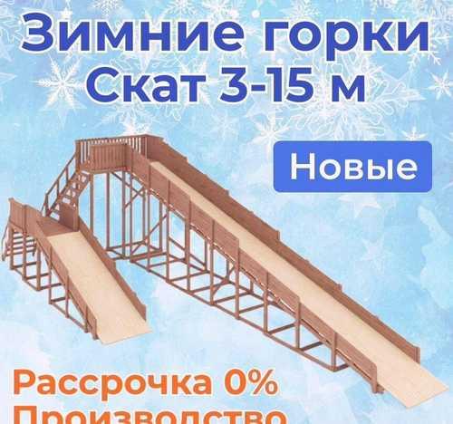 Зимние деревянные горки
