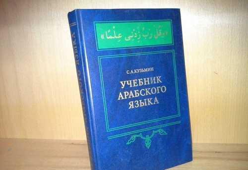 Курс арабского языка С.А. Кузьмина