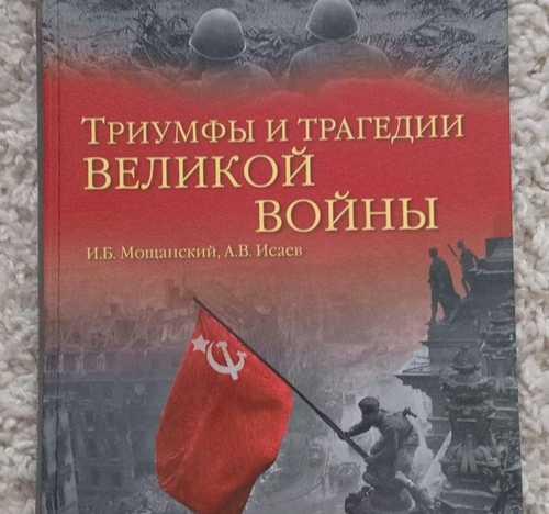 Книга Триумфы и трагедии Великой войны