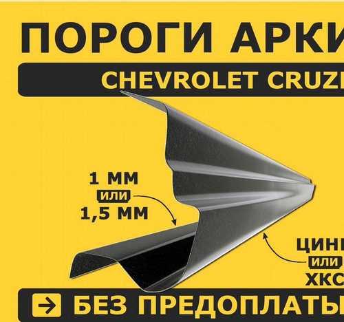 Пороги Chevrolet Cruze ремонтные правый / левый