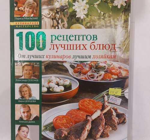 100 рецептов лучших блюд