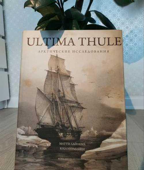 Ultima Thule. Арктические исследования | Festima.Ru (396271223)