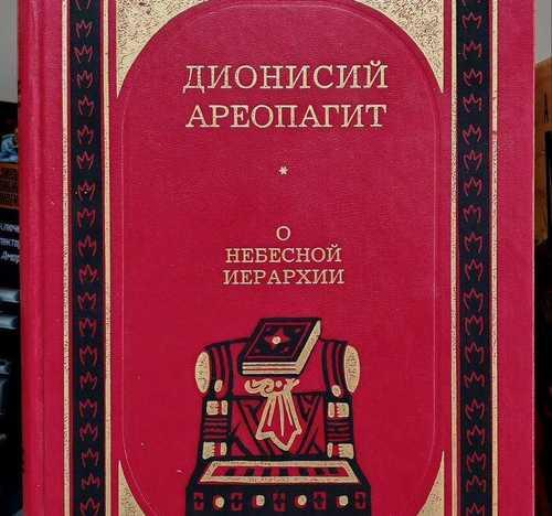 Дионисий Аропагит, "О небесной иерархии"