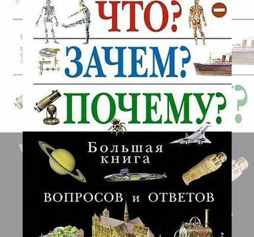 Большая книга вопросов и ответов для детей