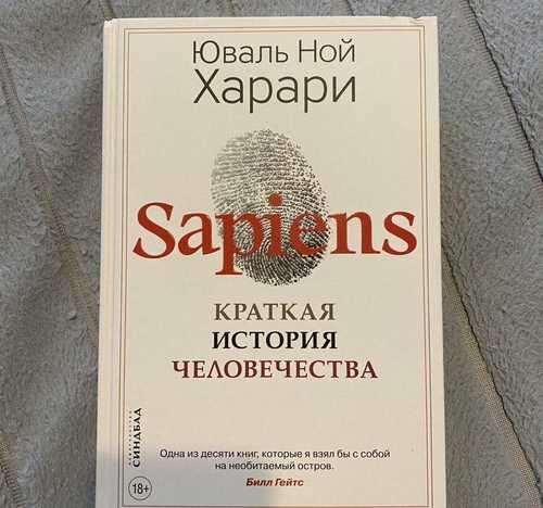 Sapiens. Краткая история человечества