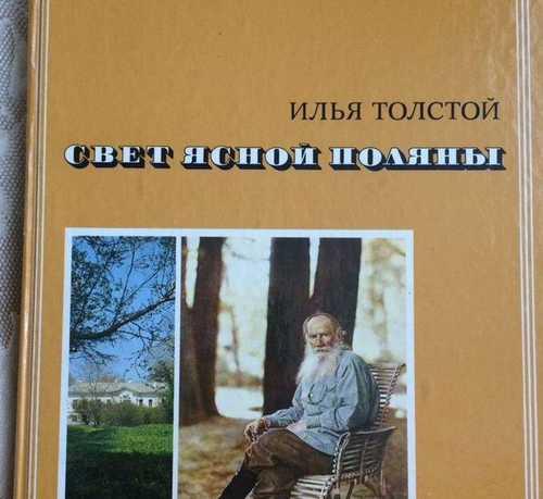 Илья Толстой. Свет ясной поляны