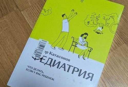Федиатрия Катасонов новая книга