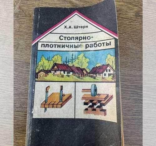 Столярно плотницкие работы книга