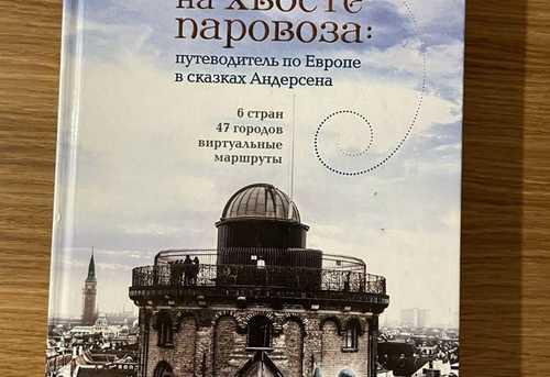 Книга Дом на хвосте паровоза, Европа, Андерсон