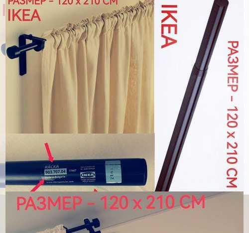 Одинарный Гардинный Карниз *Racka\ IKEA 120х210 см