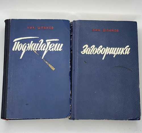 Н.Шпанов "Поджигатели" и "Заговорщики", 1950