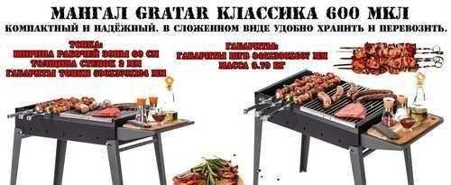 Мангал gratar классика мкл 600К