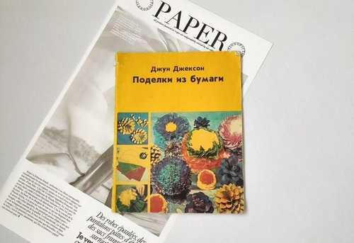 Книга СССР поделки из бумаги