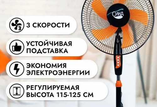 Вентилятор напольный Синд 55Вт