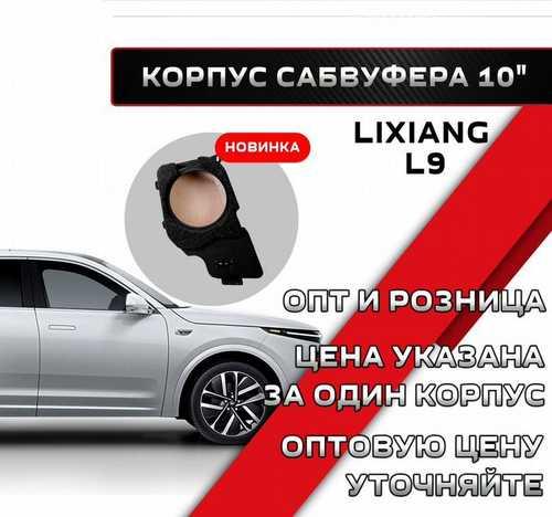 Стелс короб/корпус сабвуфера LiXiang L9