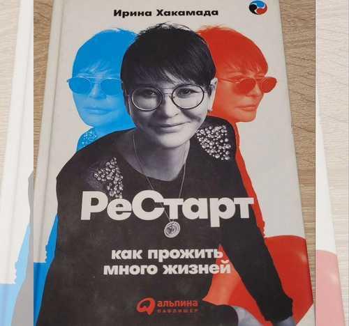 Книга Рестарт Ирины Хакамада