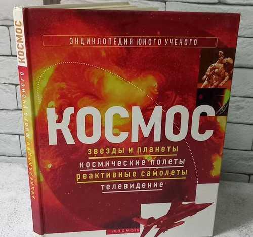 Космос. Энциклопедия юного ученого