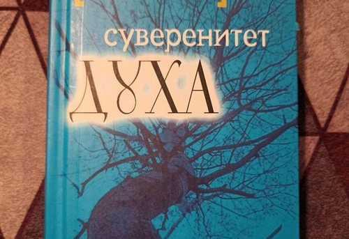 Матвейчев О. Суверенитет духа