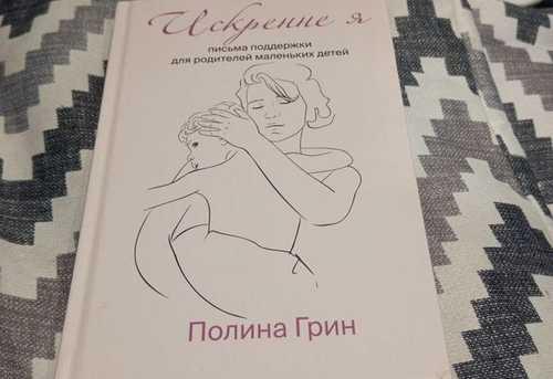 Полина Грин, Анна Федака, книги для мам