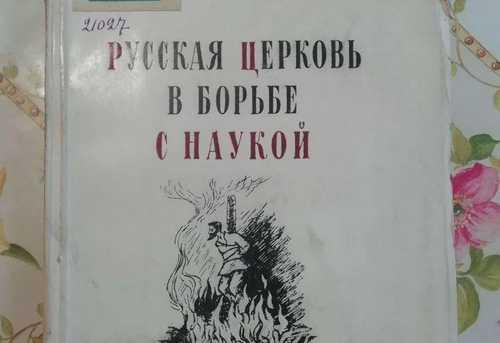 Шахнович Русская церковь в борьбе с наукой 1939