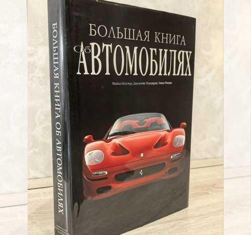 Большая книга об автомобилях