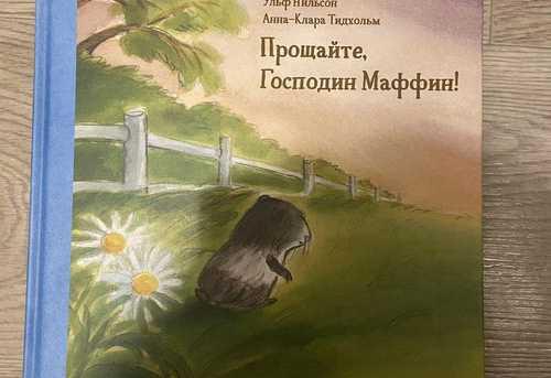 Книга Прощайте Господин Маффин