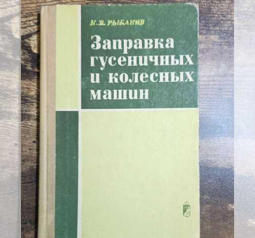 Заправка гусеничных и колесных машин Воениздат ССС