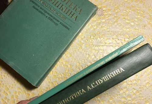 Книга библиотека Пушкина (хронология)