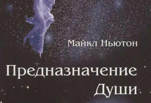 Книга Предназначение души. Жизнь между жизнями