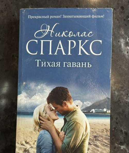 Книга Тихая гавань Николас Спаркс