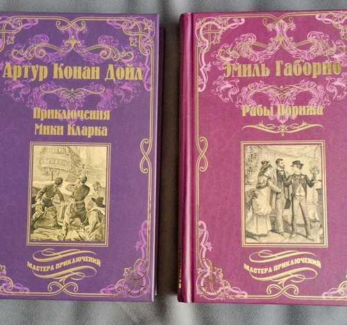 Мастера приключений А.Конан Дойл и Э.Габорио