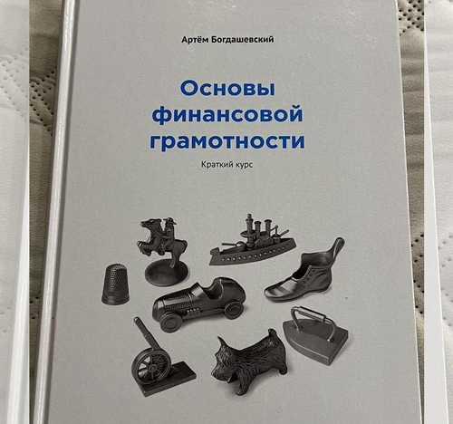 Книга Основы финансовой грамотности Богдашевский