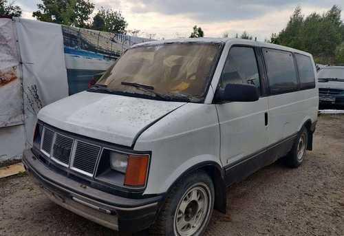 Запчасти Chevrolet Astro GMC Safari