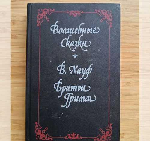 Вопшебные сказки Хауф В. Гримм братья. 1989г