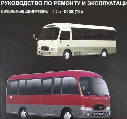 Книга Hyundai County с 1998/2004 г/в