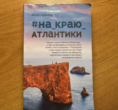 Книга "На краю атлантики"