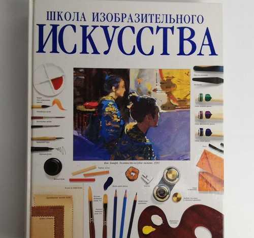 Школа изобразительного искусства (книга)