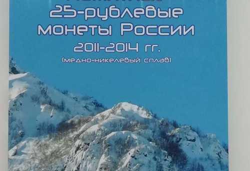 Набор монет 25руб Сочи-2014